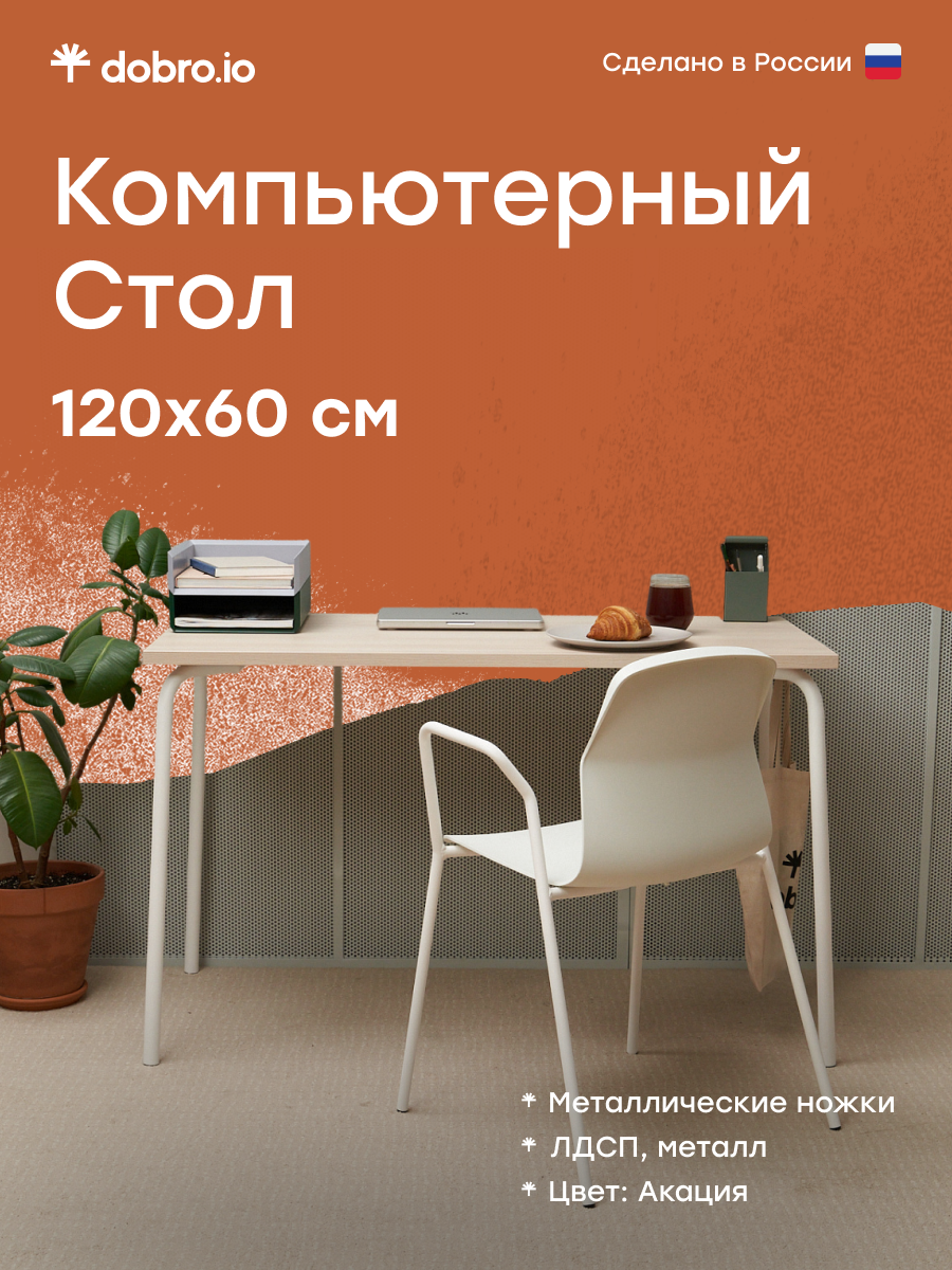 Компьютерный стол GIBKO dobro, 120x60x75 см, металлический каркас, ЛДСП, акация