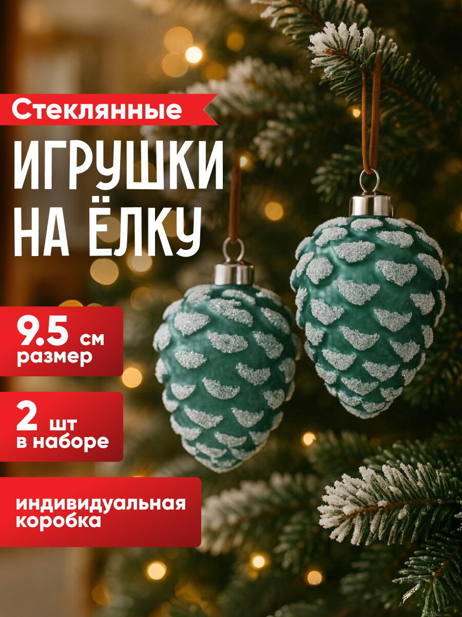 Елочные игрушки Шишки Gennaro 10 см, 2 шт, стекло, Winter Deco, 4060243