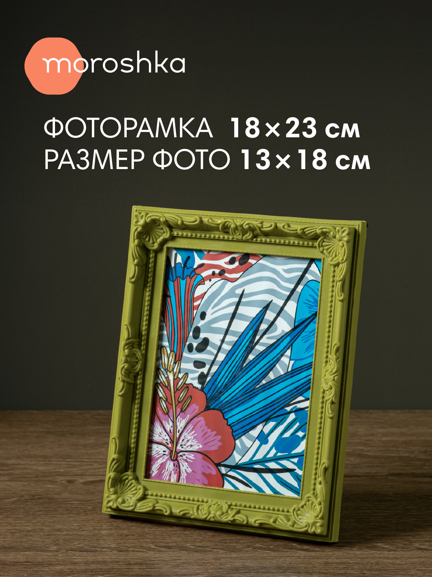 Фоторамка Moroshka Iris, пластик, 18х23х2 см, для 1 фото, настенные крепления, зеленая