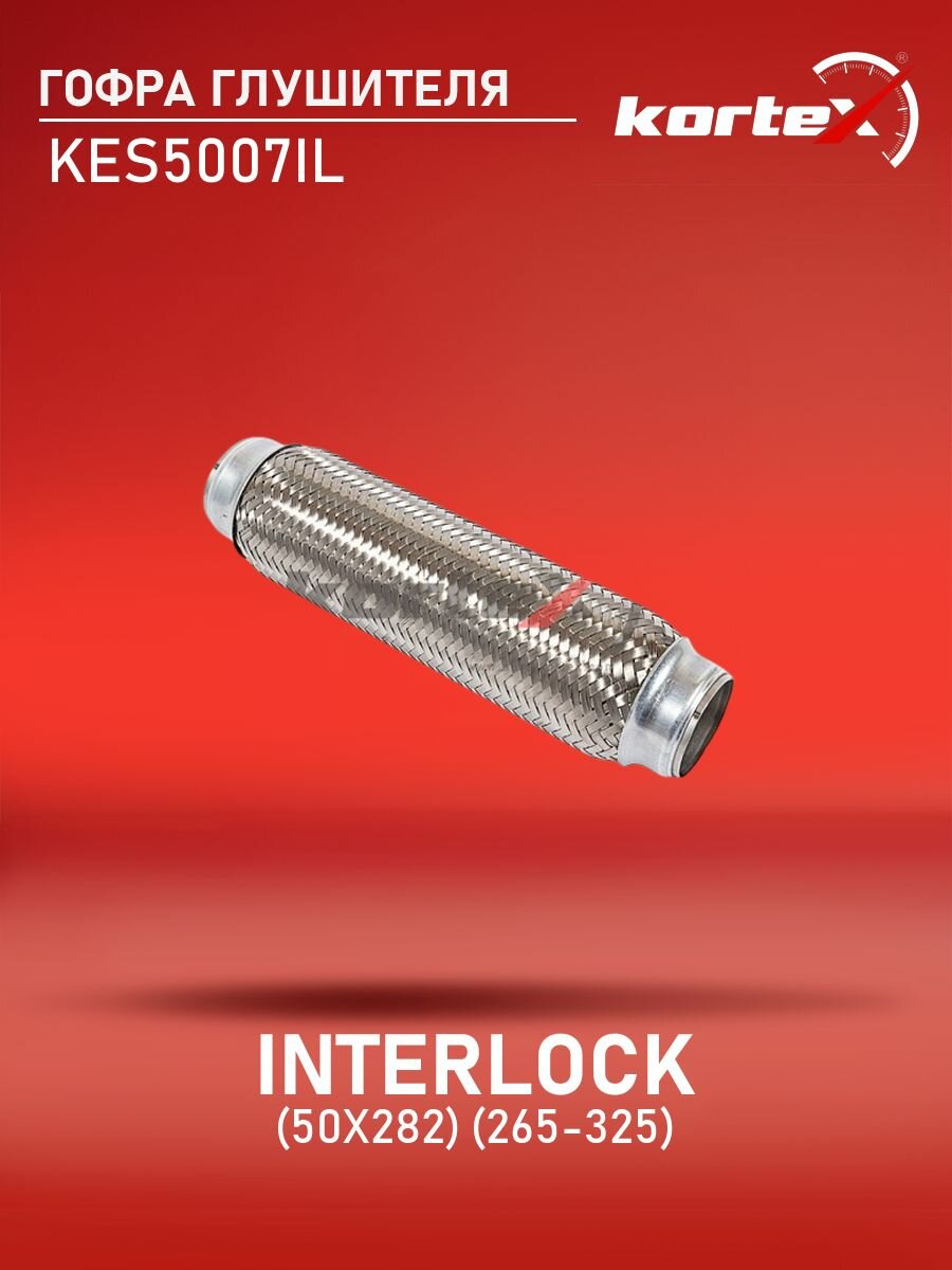 Гофра глушителя INTERLOCK 50 282 мм - 265-325