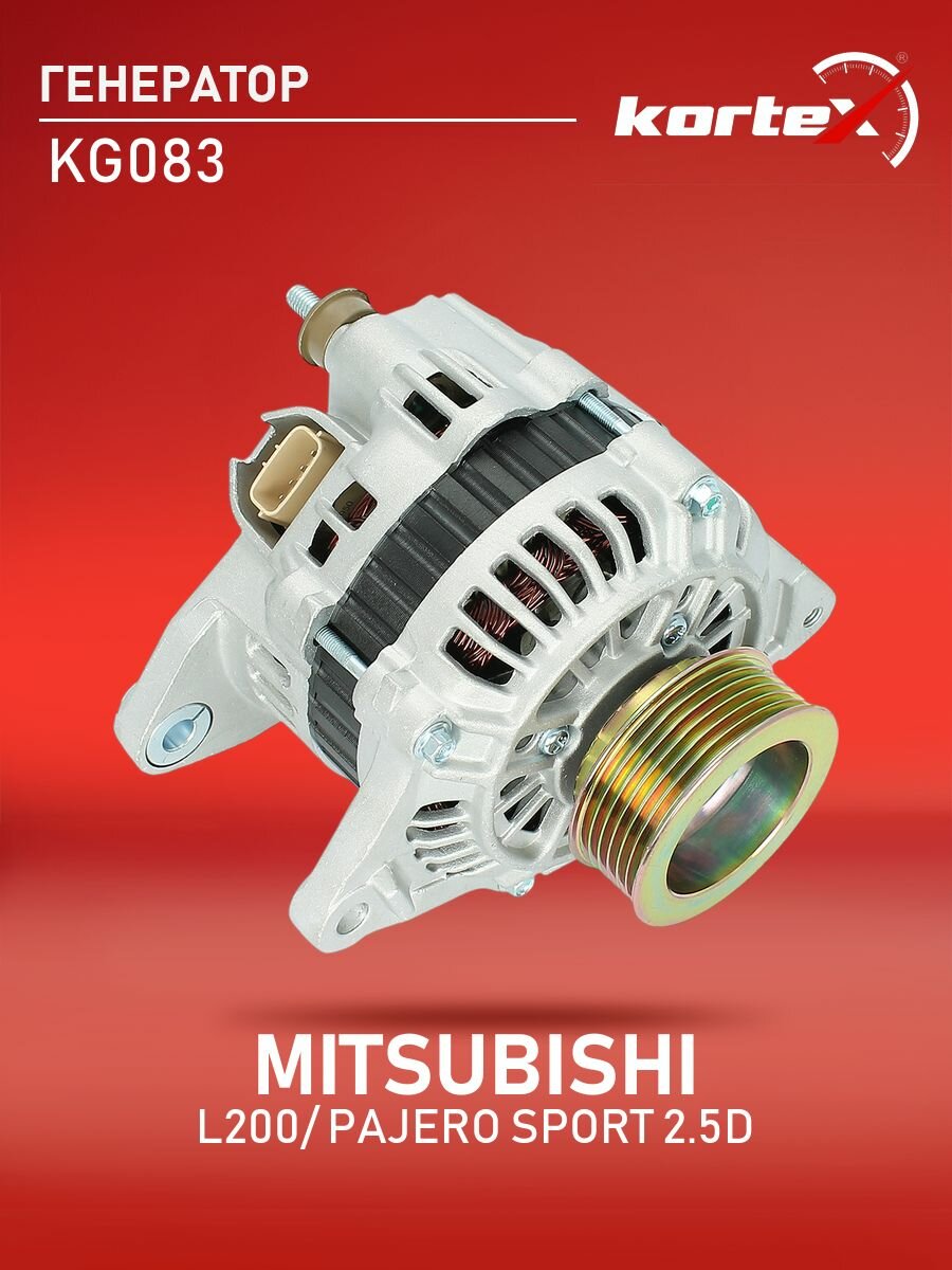 Генератор Kortex, для Mitsubishi L200/Pajero Sport, OEM 1800A008
