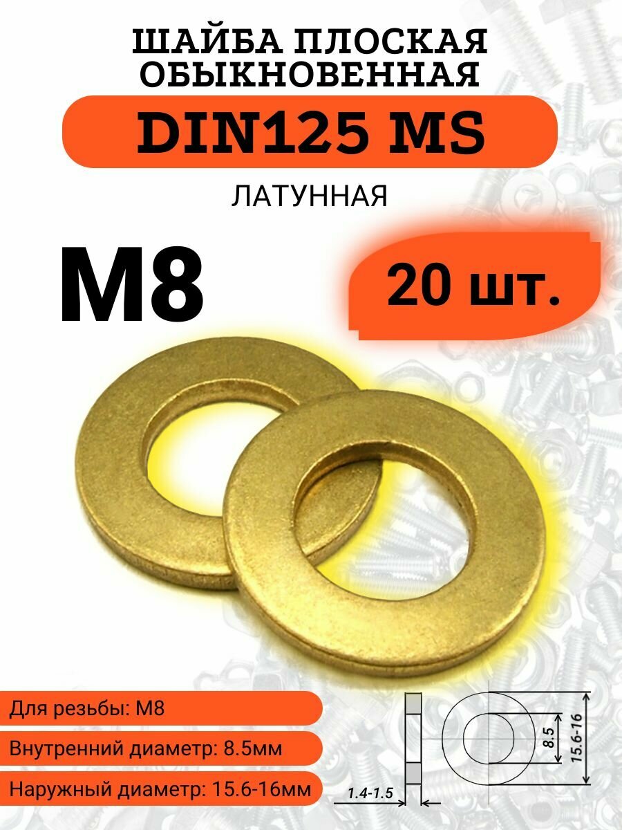 Шайба М8 плоская латунная 20 шт, DIN 125 (ГОСТ 11371) без покрытия