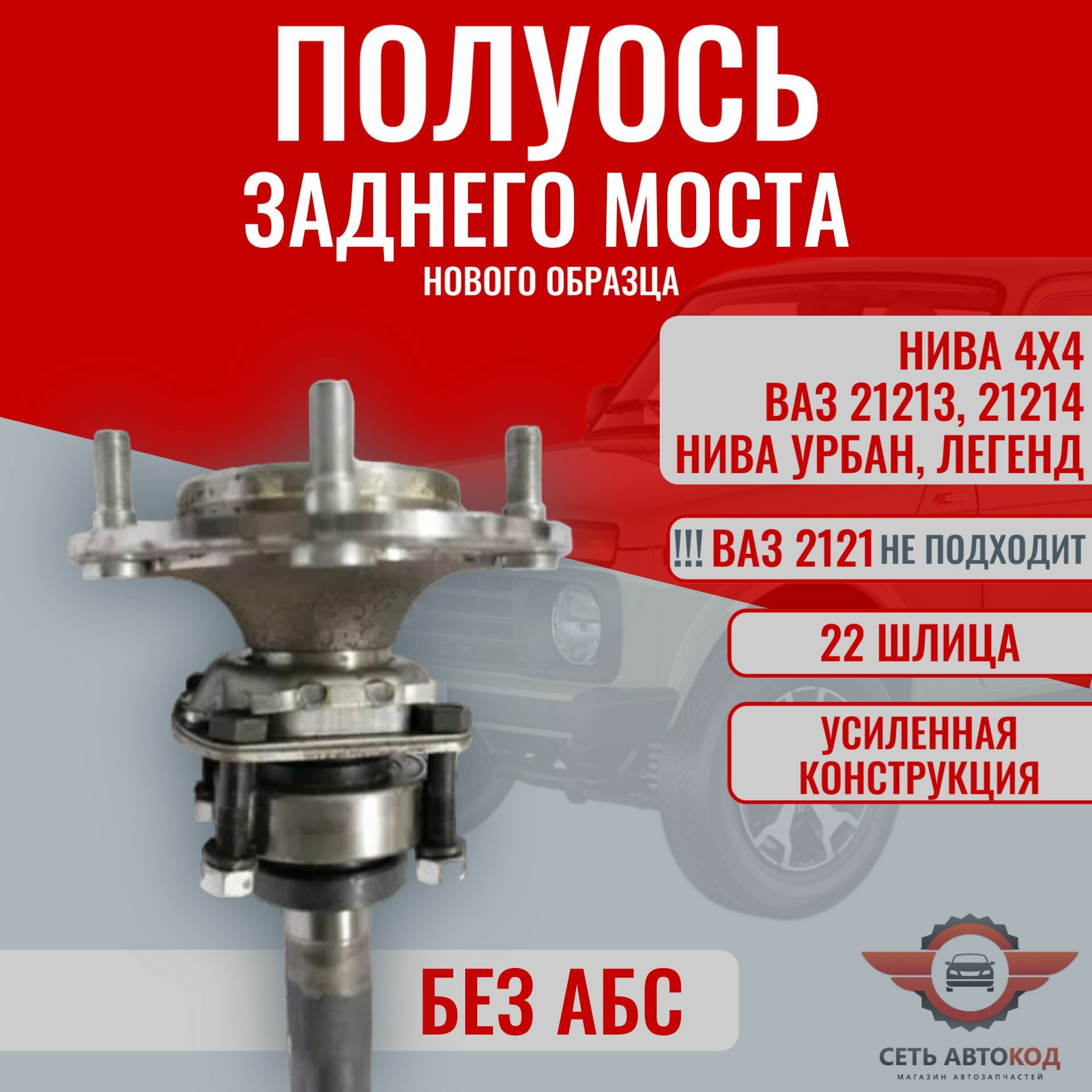 Полуось заднего моста без АБС, ВАЗ 21213, 21214, Нива 4х4, Урбан, Легенд 1шт.