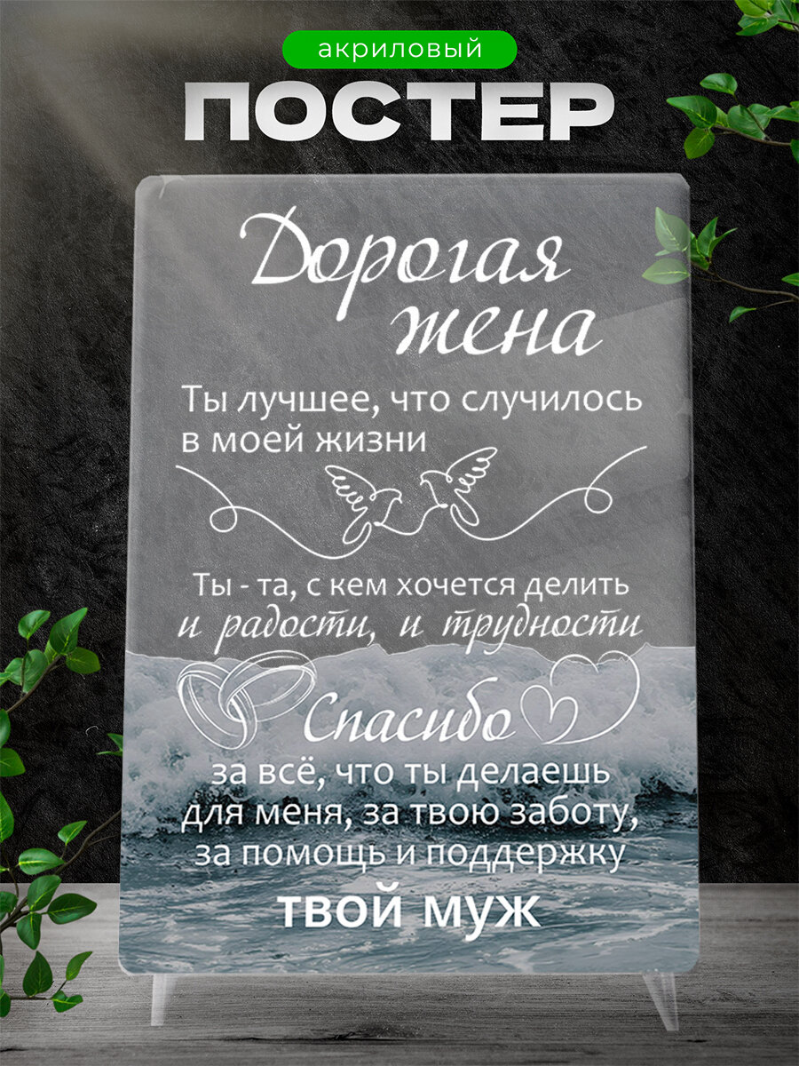 Акриловый постер на подставке с цветным принтом на подставке в подарок жене от мужа