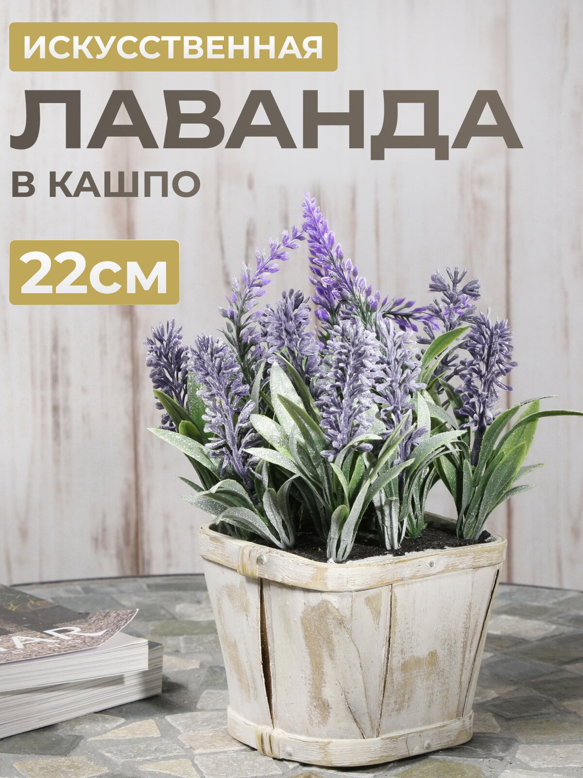 Искусственный цветок в горшке Лаванда Лалле 22 см, Kaemingk, 804181