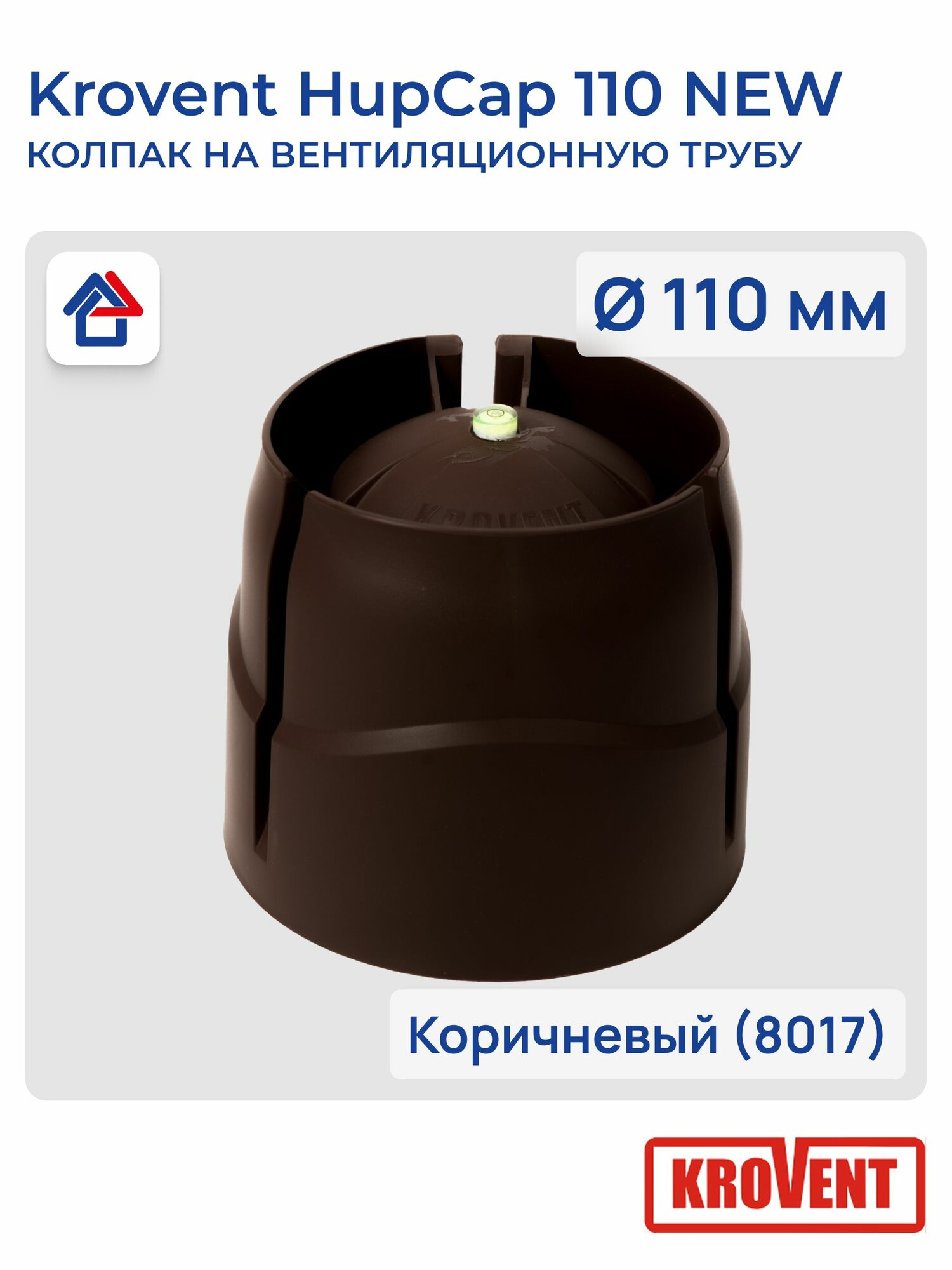 Колпак на трубу вентиляционную Krovent HupCap 110 NEW, коричневый (RAL 8017)