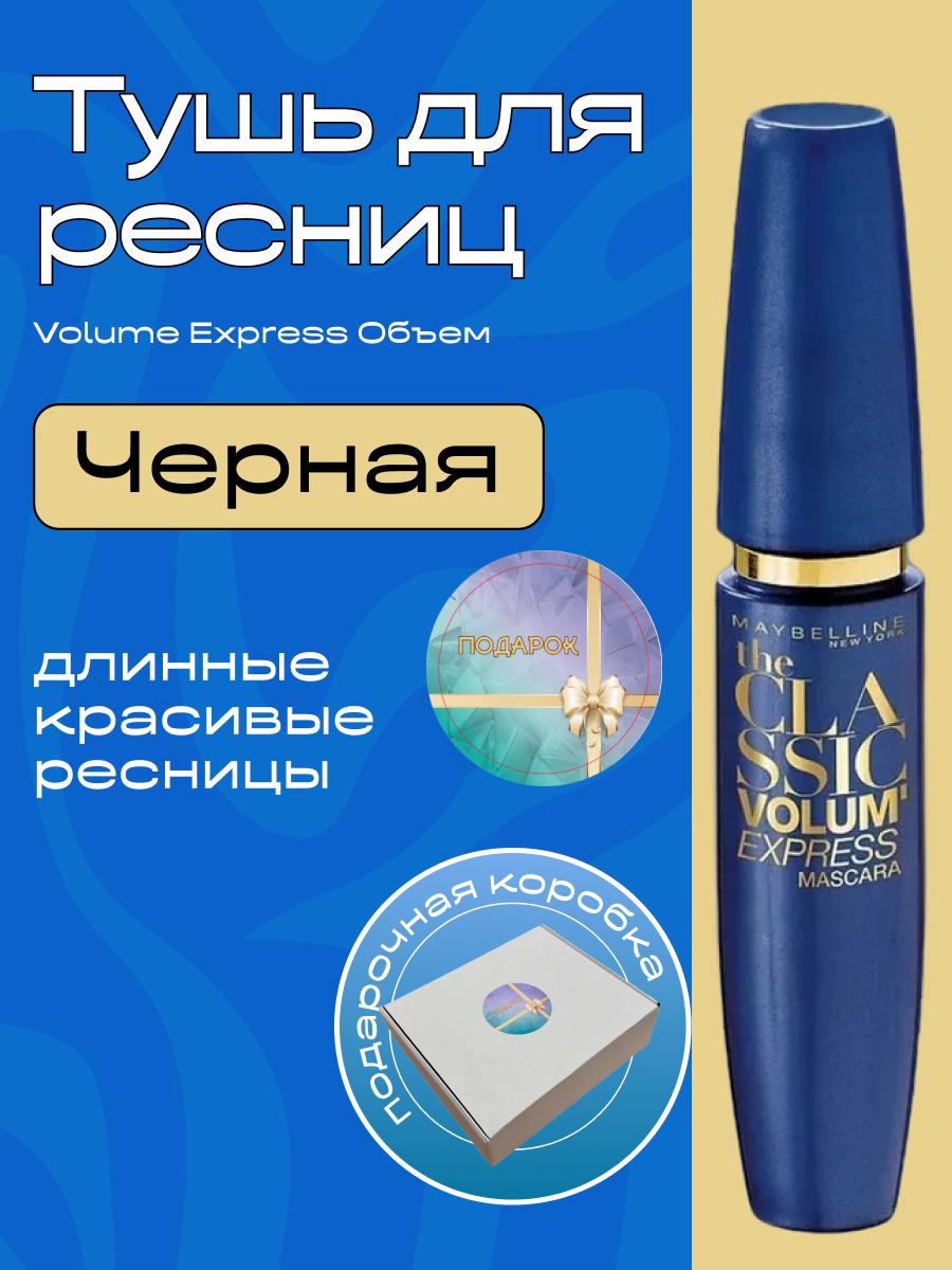 Подарок женский Мейбелин - Тушь для ресниц Volume Express Объем Черная 10 мл (синяя)