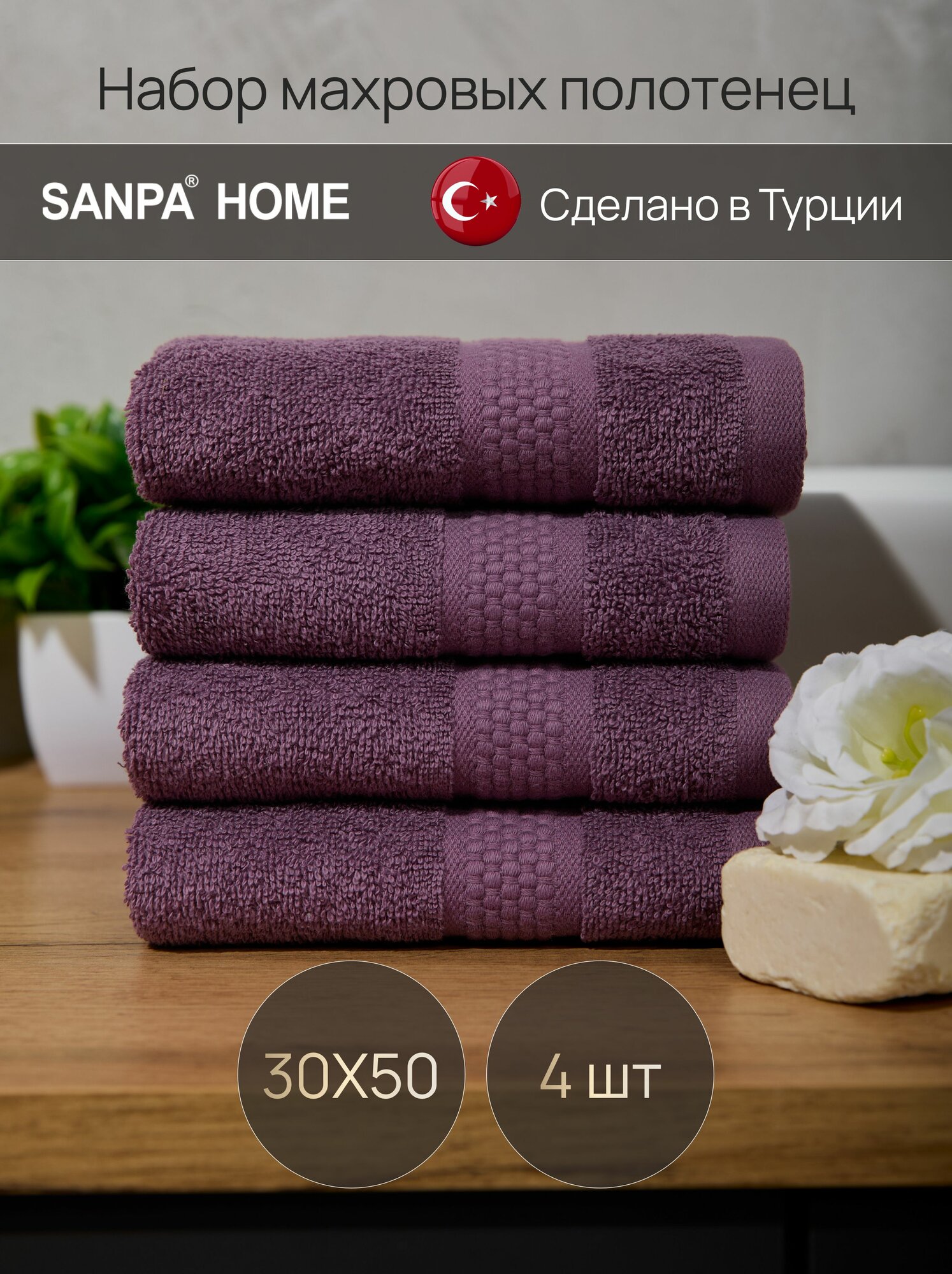 Махровые полотенца SANPA HOME, 100 % хлопок, Турция, 30x50 см, набор 4 штуки, фиолетовые