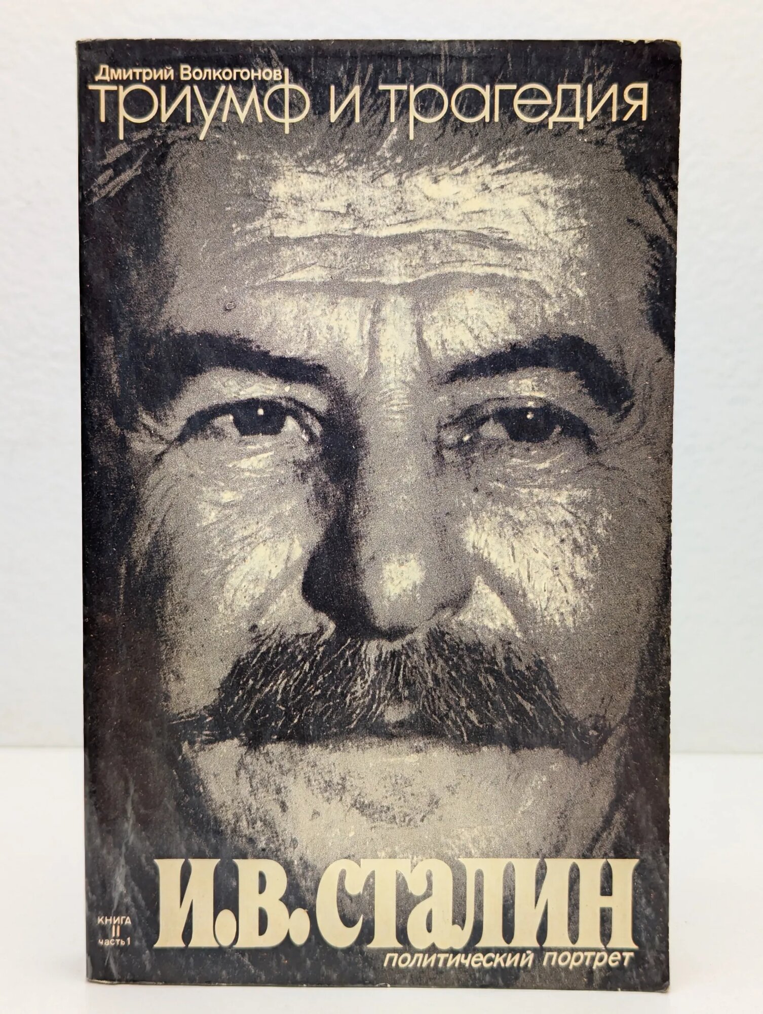 Триумф и трагедия. Политический портрет И. В. Сталина Книга 2. Часть 1 Волкогонов Дмитрий Александрович 1989