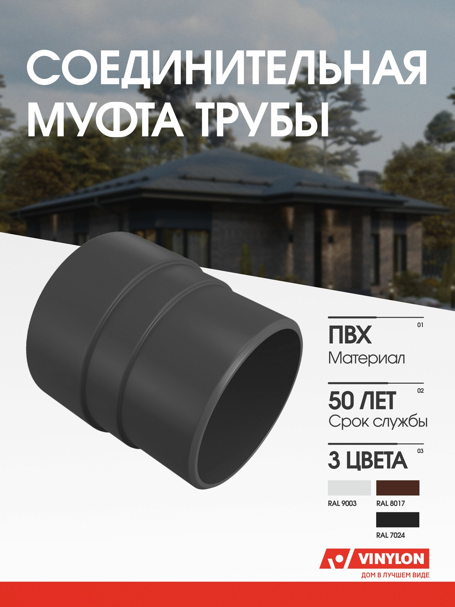 Муфта трубы соединительная Vinylon графит