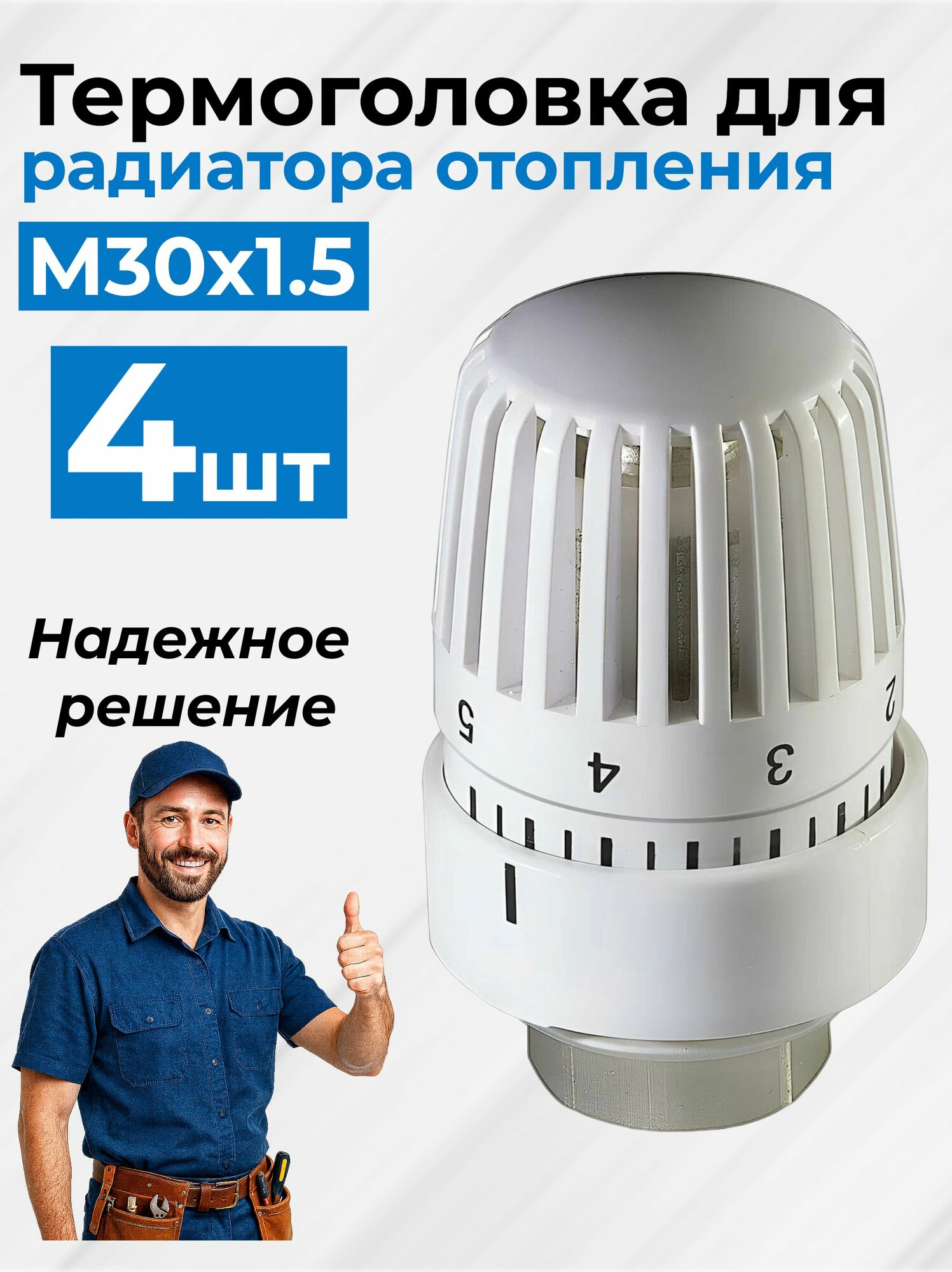Термоголовка для радиатора отопления M30х1.5, 4 штуки