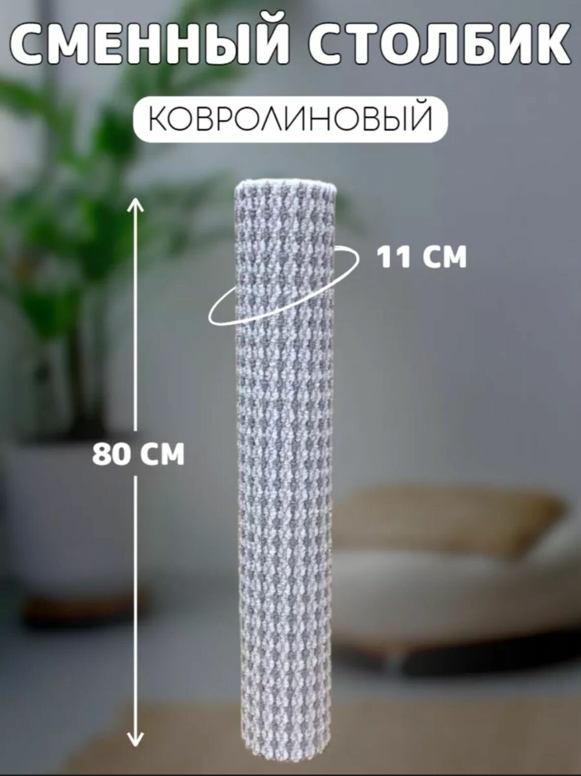Сменный столбик для когтеточки, ковролиновый, универсальный, серый, 80см