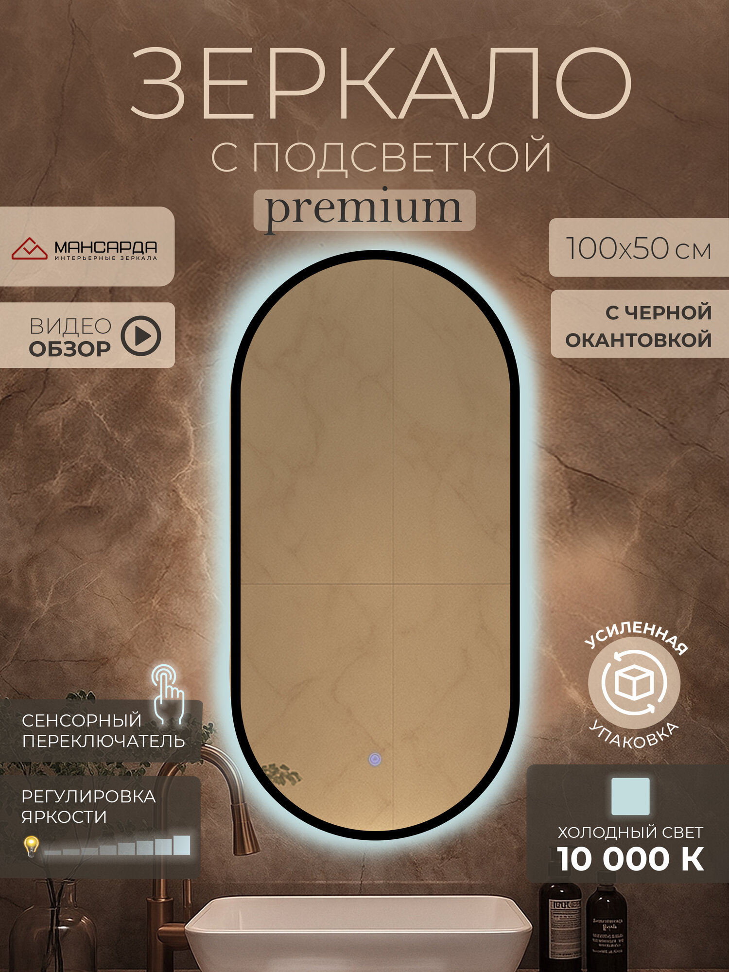 Зеркало овальное настенное Мансарда 50х100 см интерьерное с черной окантовкой с сенсорной подсветкой защита IP44