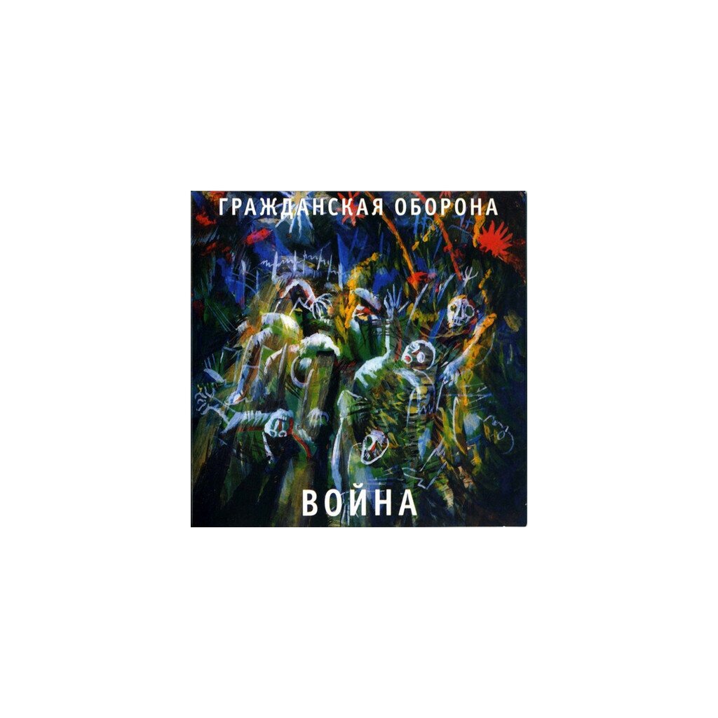 Диск ГР. Об(фирм) - Война (digipack) (1 CD)