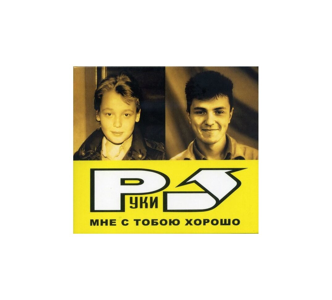 Диск Руки Вверх!* - Мне С Тобою Хорошо (1 CD)