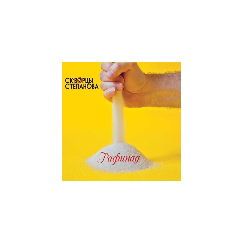 Диск Скворцы Степанова - Рафинад (digipack) (1 CD)
