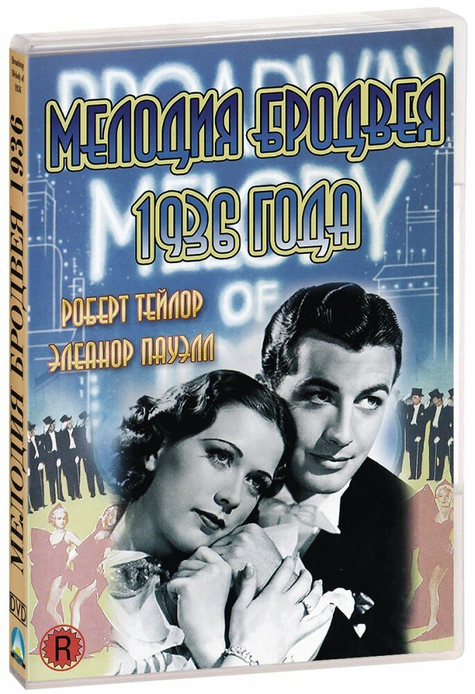 Мелодия Бродвея 1936 года (DVD-R) (ДВД диск, DVD Box, США, Metro-Goldwyn-Mayer)