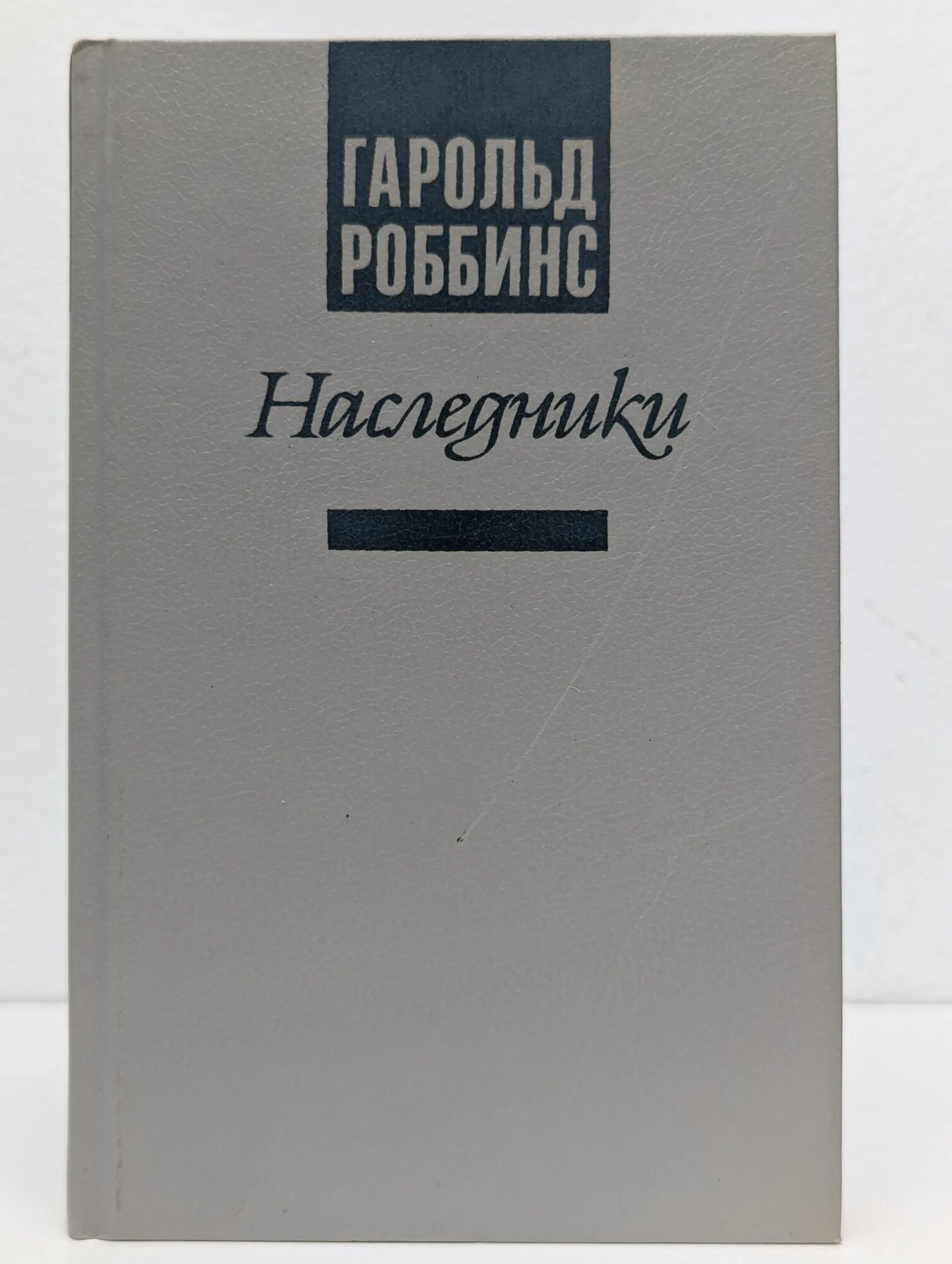 Наследники Роббинс Гарольд 1992