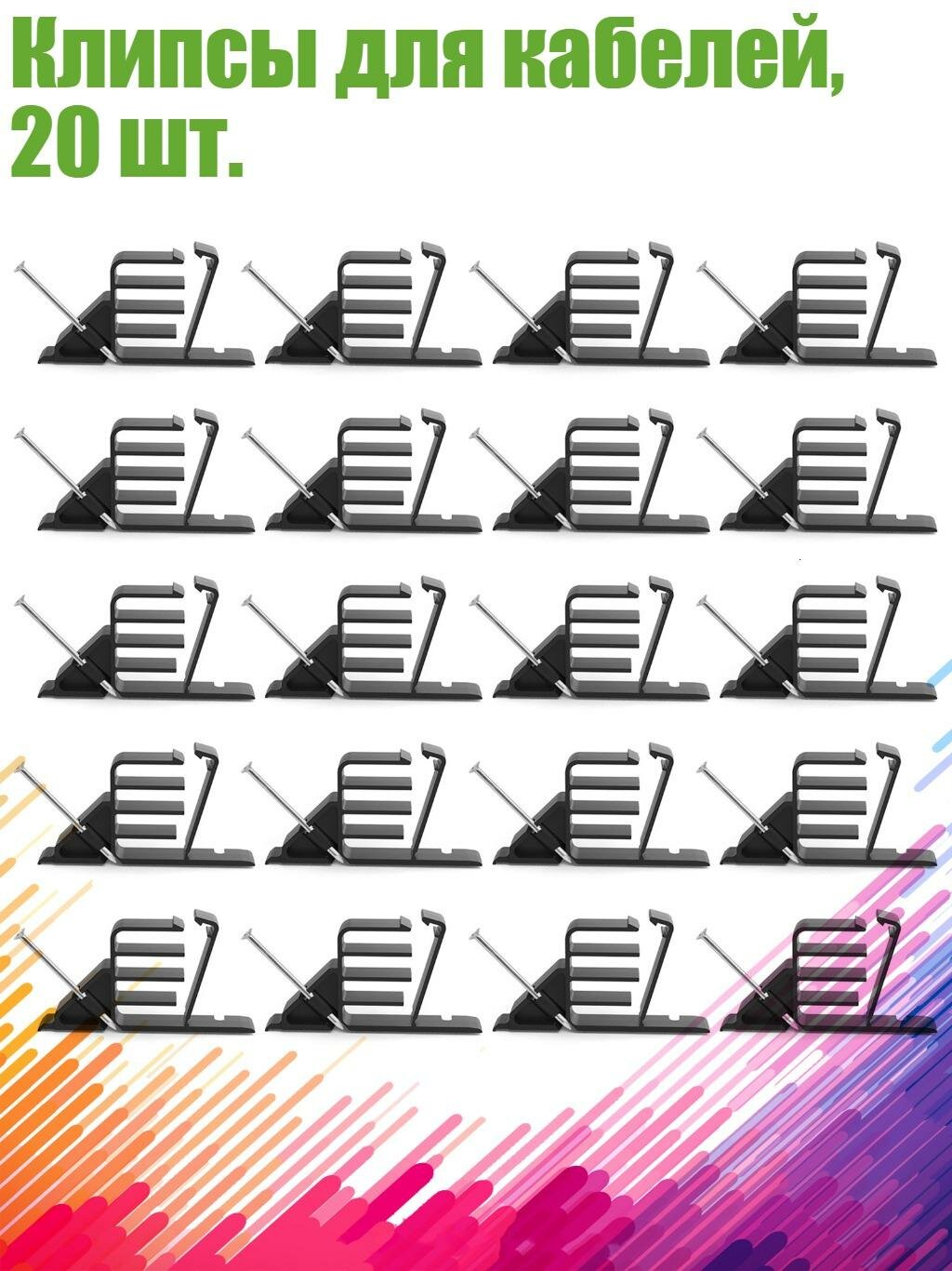 Клипсы для кабелей, 20 шт, Черный
