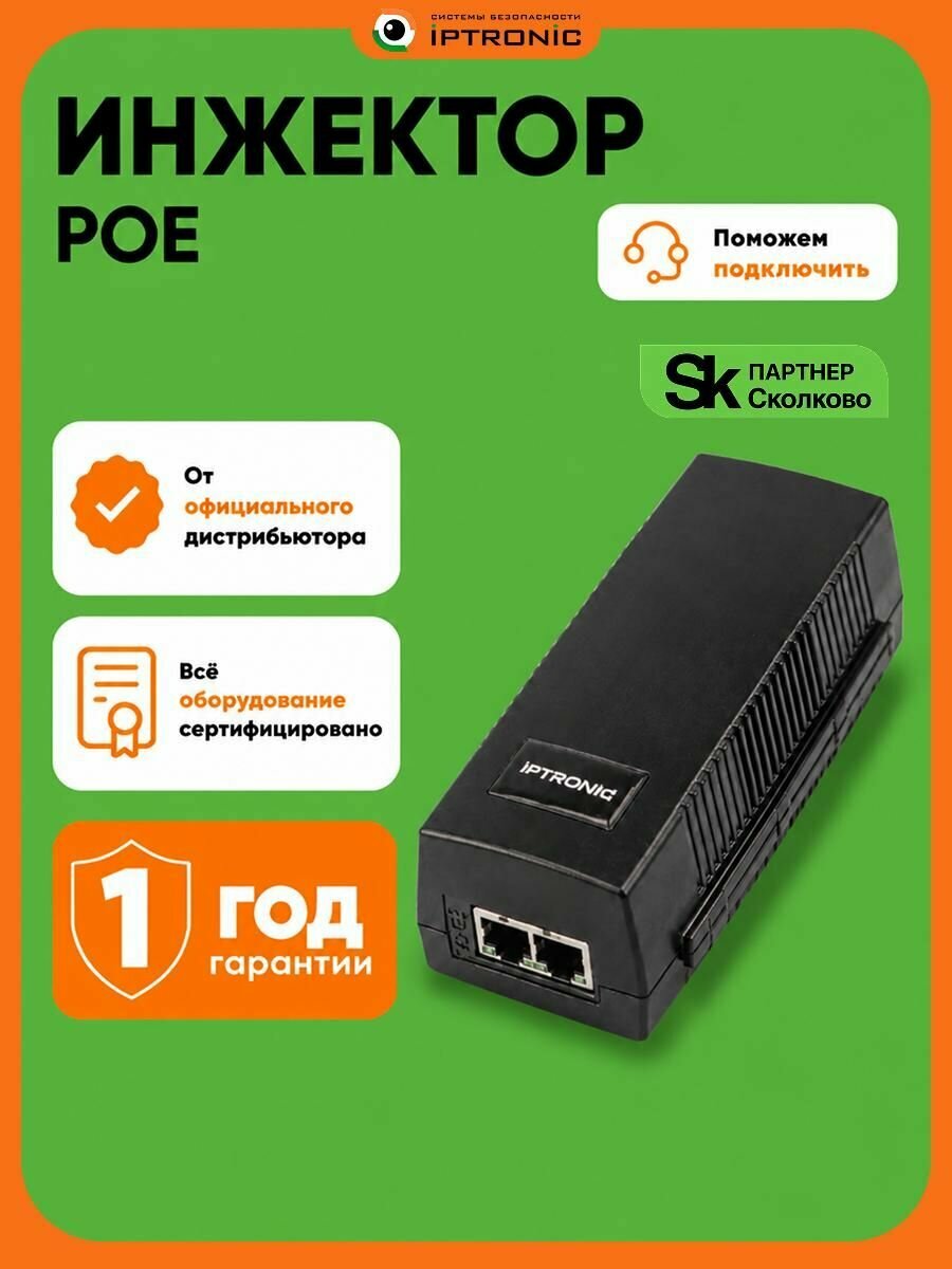 Инжектор POE IPTRONIC IPT-INJECTOR POE GAB-90