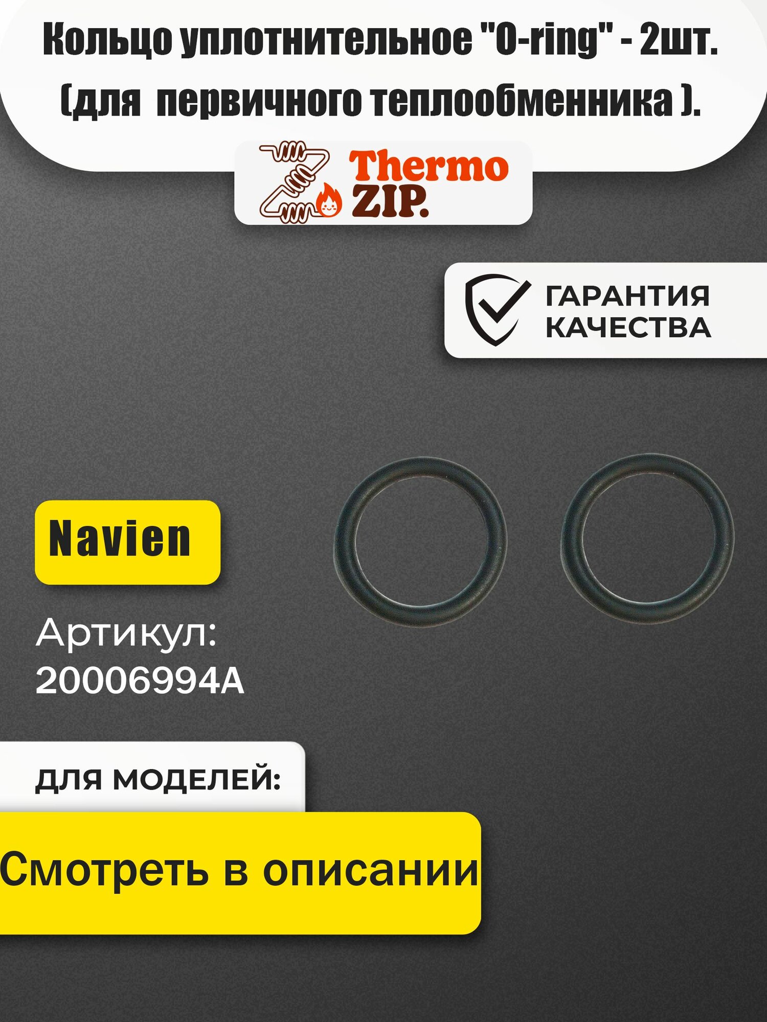 Кольцо уплотнительное "O-ring" - 2шт. (силикон, P18, 17.52.7) (для теплообменника из нержавеющей стали) Navien 20006994A