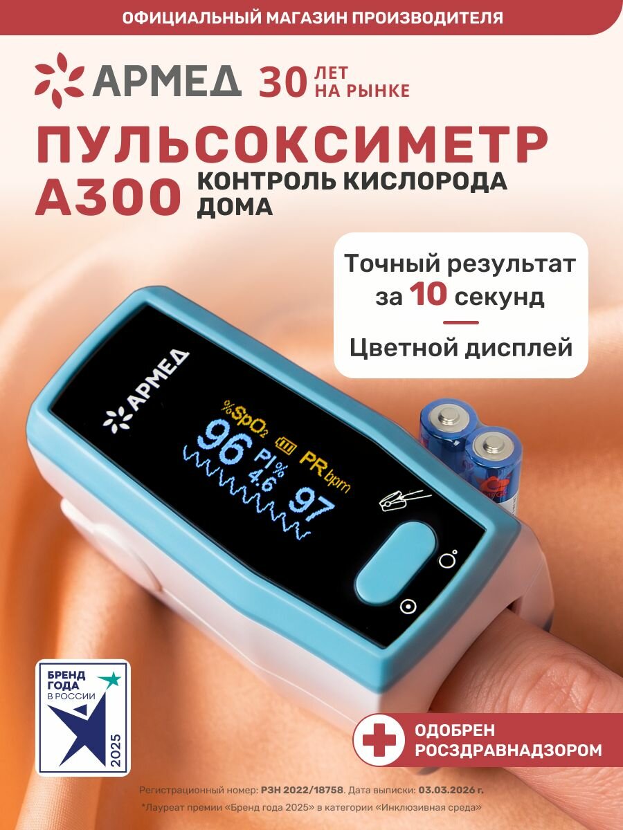Пульсоксиметр медицинский на палец Армед A300 профессиональный, для взрослых, измеритель сатурации и пульса, на русском, с батарейками, пальчиковый, оксиметр, напалечный