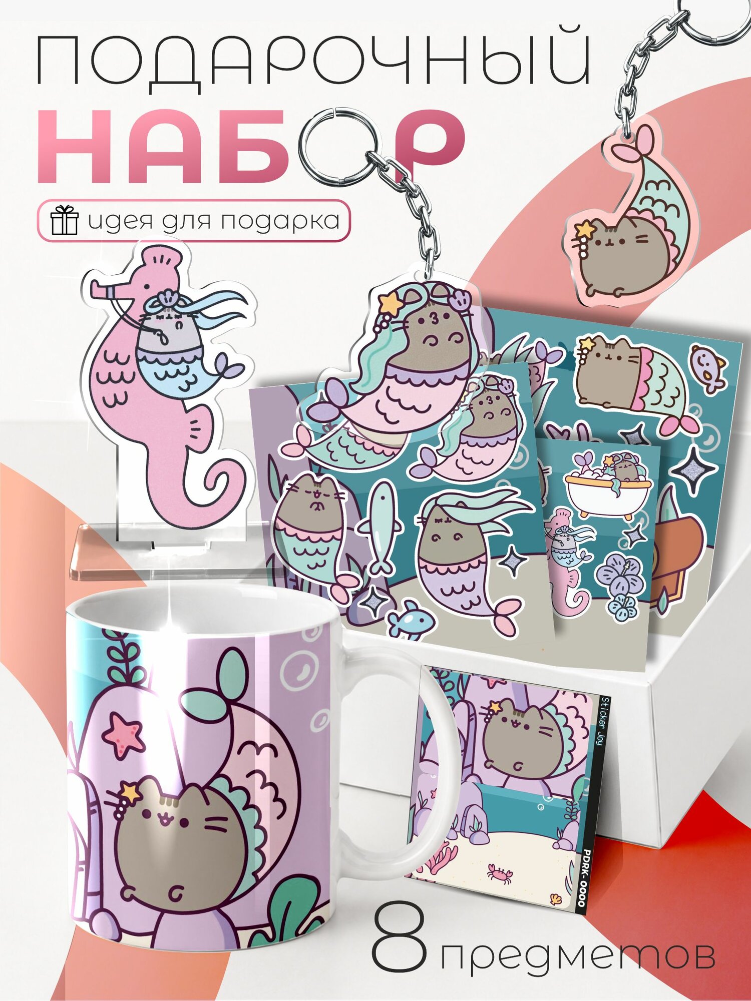 Подарочный набор с кружкой Пушин кот кэт pusheen русалка