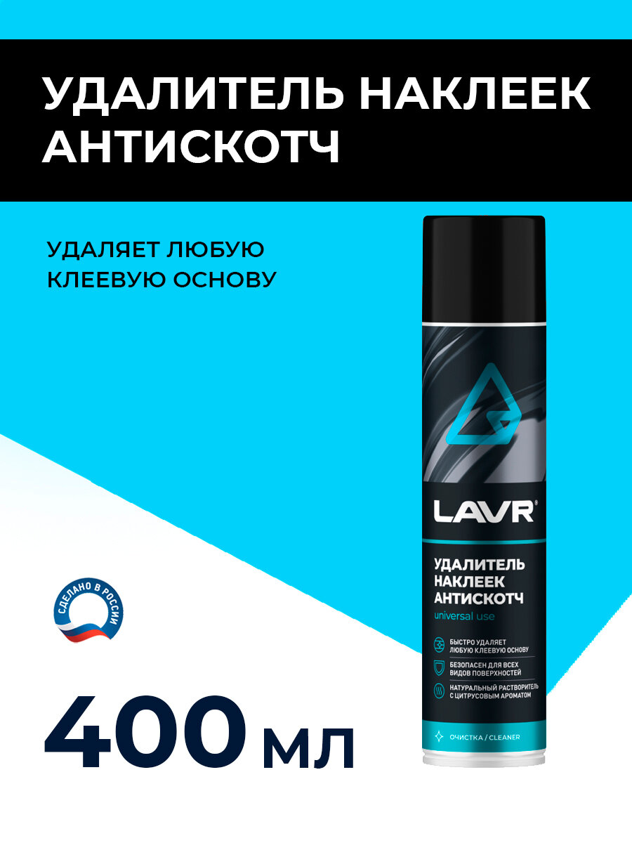 Средство для удаления скотча и наклеек Антискотч LAVR, 400 мл