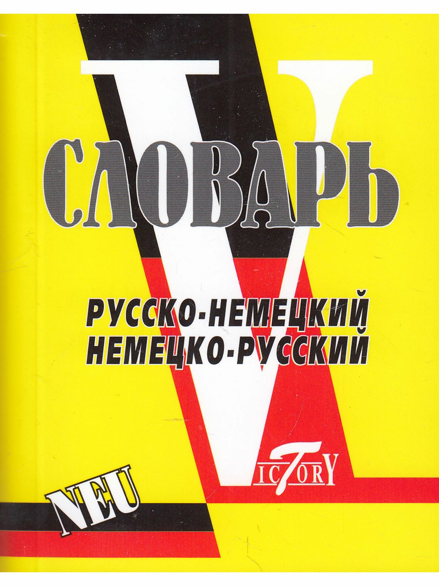 Словарь немецко-русский, русско-немецкий (15 000 слов)