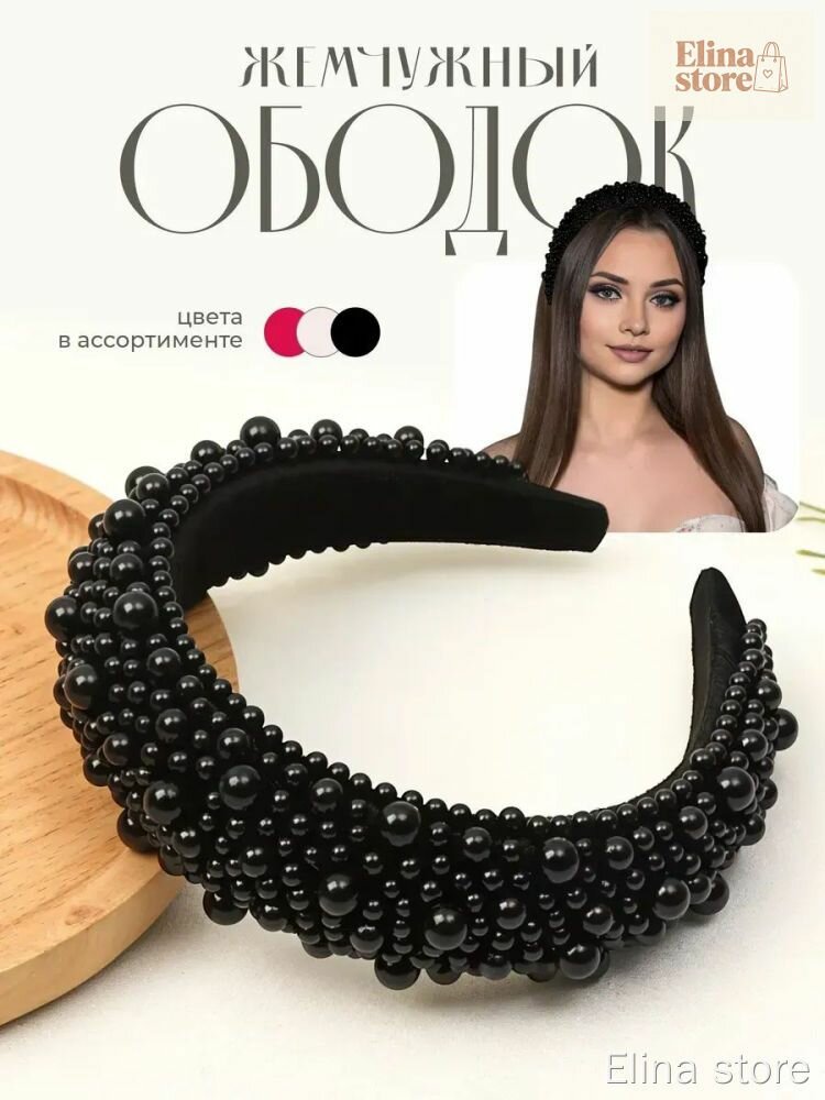 Ободок женский Elina store широкий черный с жемчужным декором без заломов для сна подарок повязка на голову — фото 1