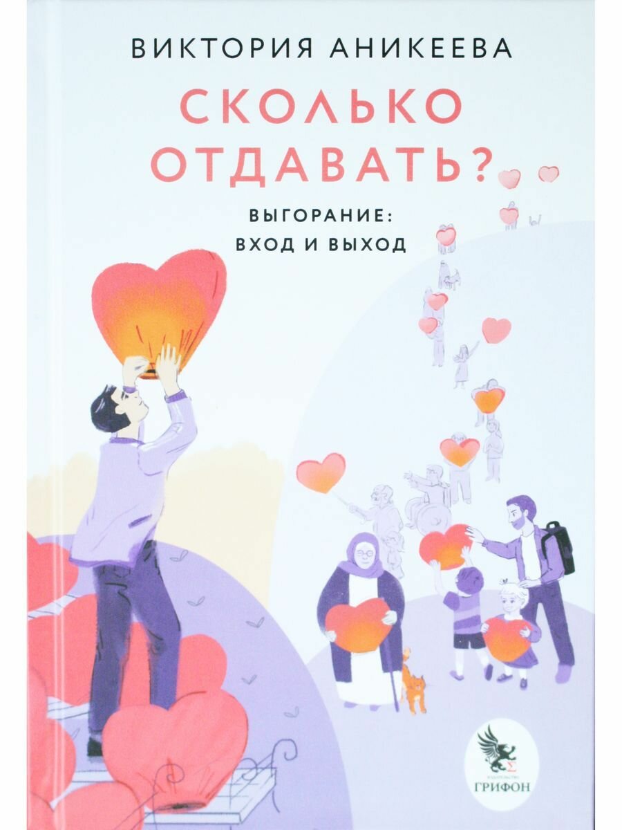 Сколько отдавать? Выгорание: вход и выход