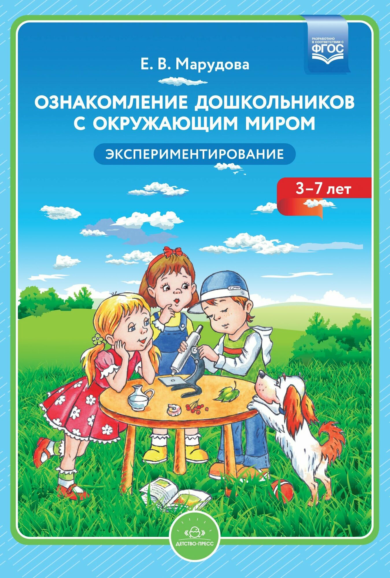 Ознакомление дошкольников с окружающим миром. Экспериментирование. ФГОС.