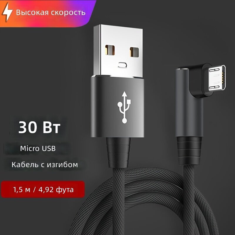 Кабель Micro USB 30W 3A быстрая зарядка и передача данных, 1.5м, черный, для Samsung Galaxy S5/S6/S7, Xiaomi, Realme, Redmi Note, HTC, LG, Kindle, Sony, PS4, видеорегистратора