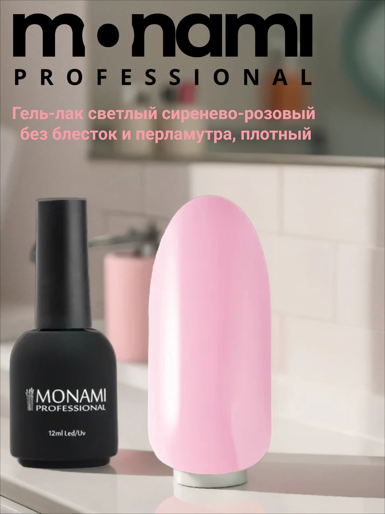 Monami гель-лак №059 светлый сиренево-розовый, без блесток и перламутра, плотный 12 МЛ