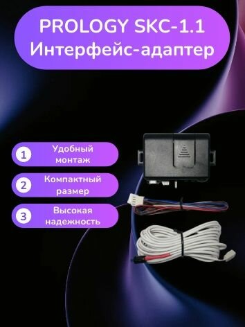 PROLOGY SKC-1.1 Интерфейс-адаптер
