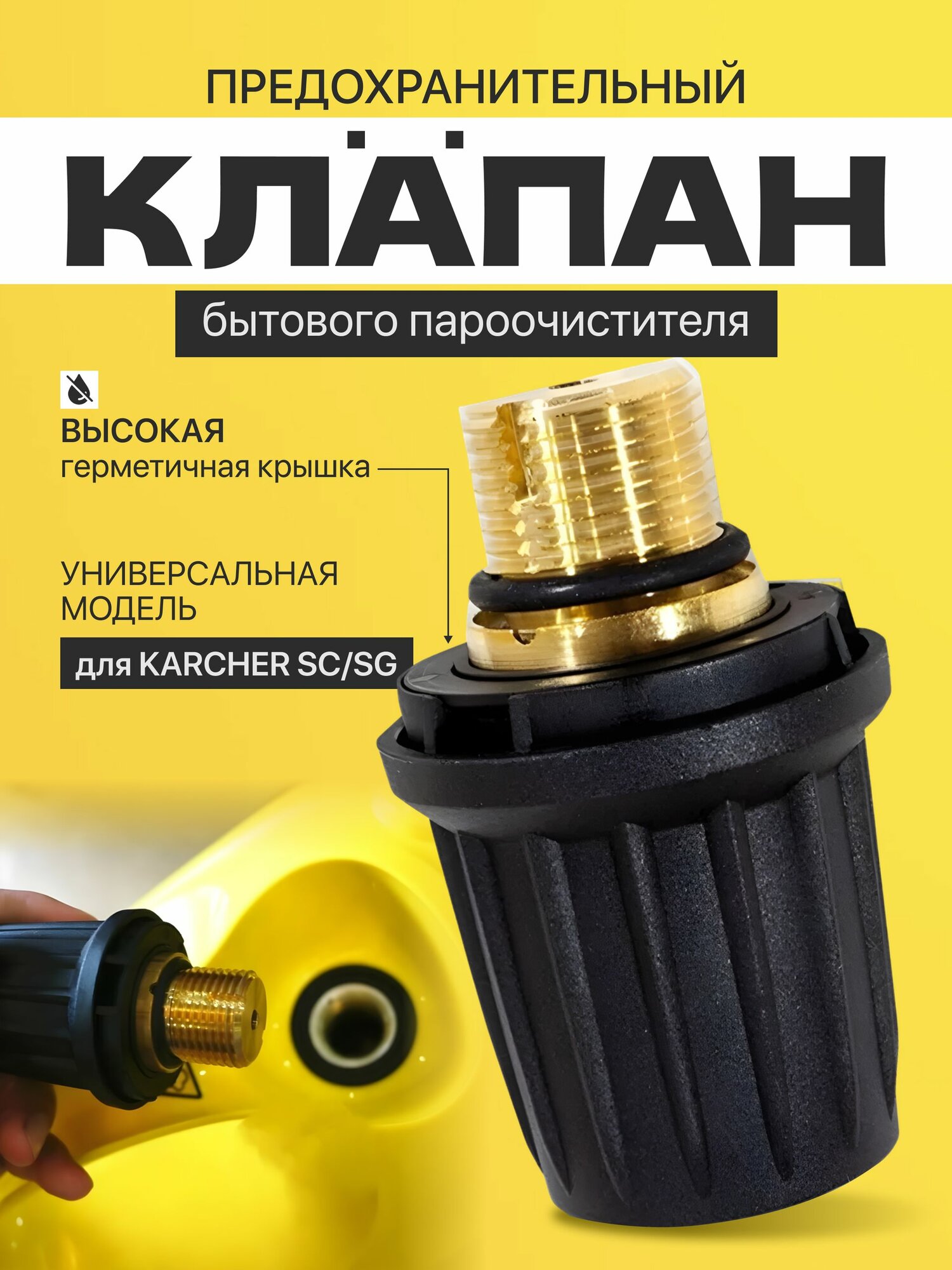 Клапан для пароочистителя керхер / Клапан высокого давления / MarrSell клапан пароочистителя
