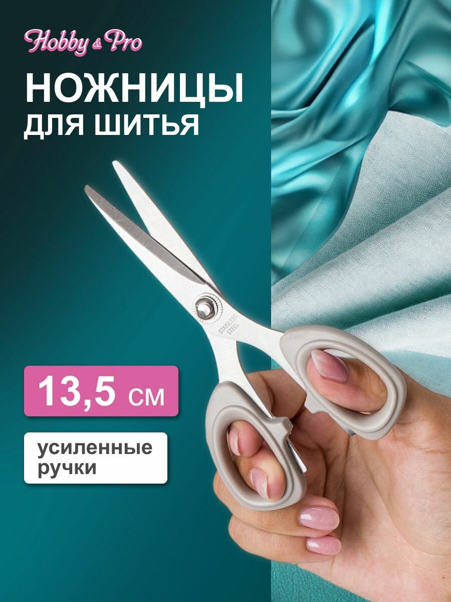 Ножницы портновские для ткани 13,5 см/5 1/4', Hobby&Pro, 590131