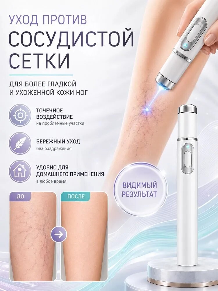 Портативный лазерный прибор для ухода за кожей ног и уменьшения видимости сосудистой сетки, для домашнего применения, 1 шт.
