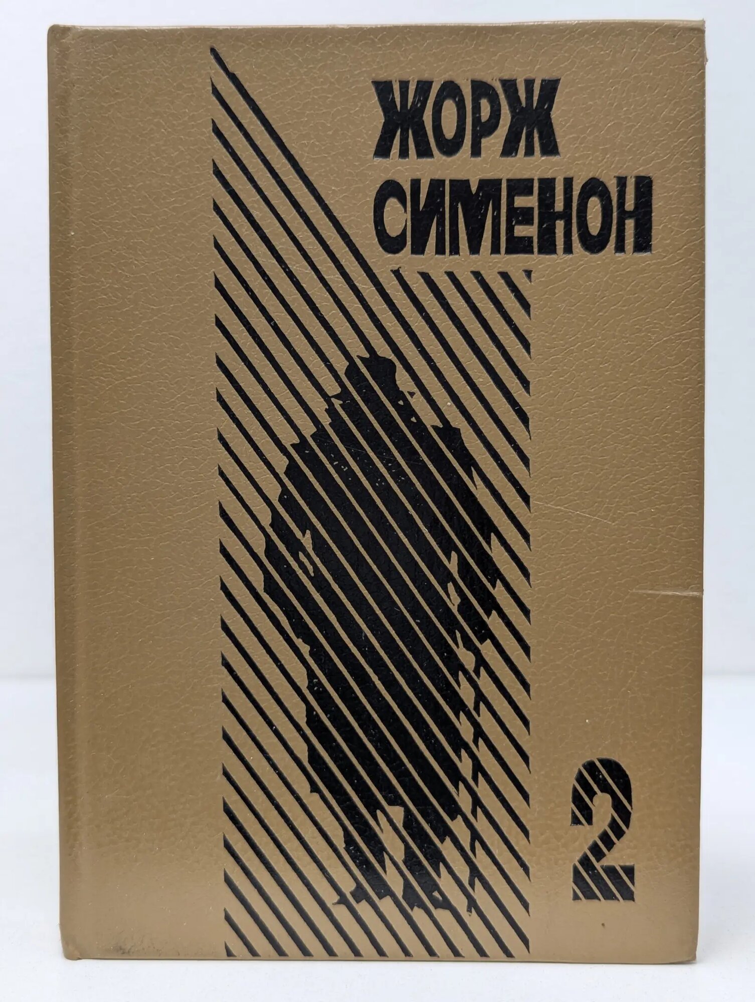 Жорж Сименон. Выпуск № 2. Грязь на снегу. Часовщик из Эвертона Сименон Жорж 1993