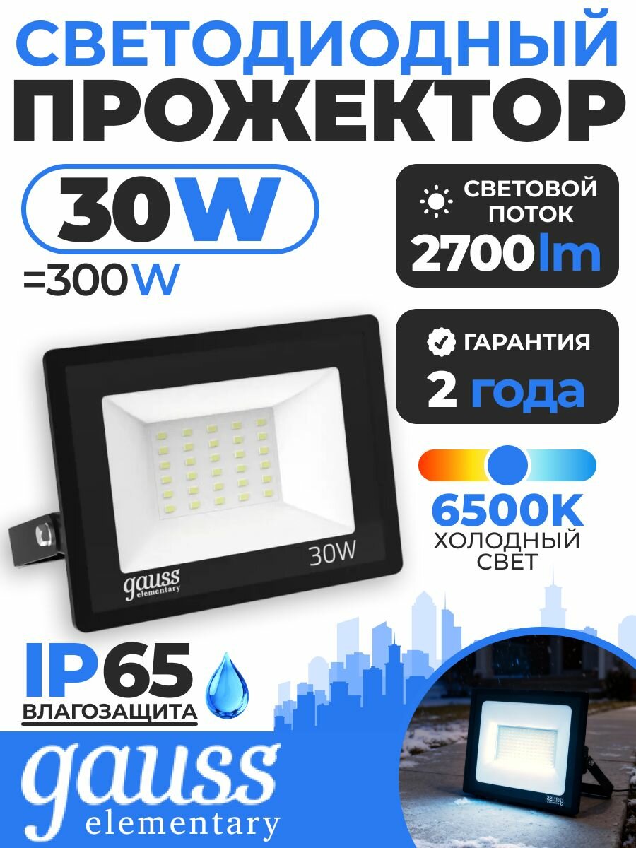 Прожектор Gauss Elementary 30W 2700lm 6500К 200-240V IP65 черный LED 1/10