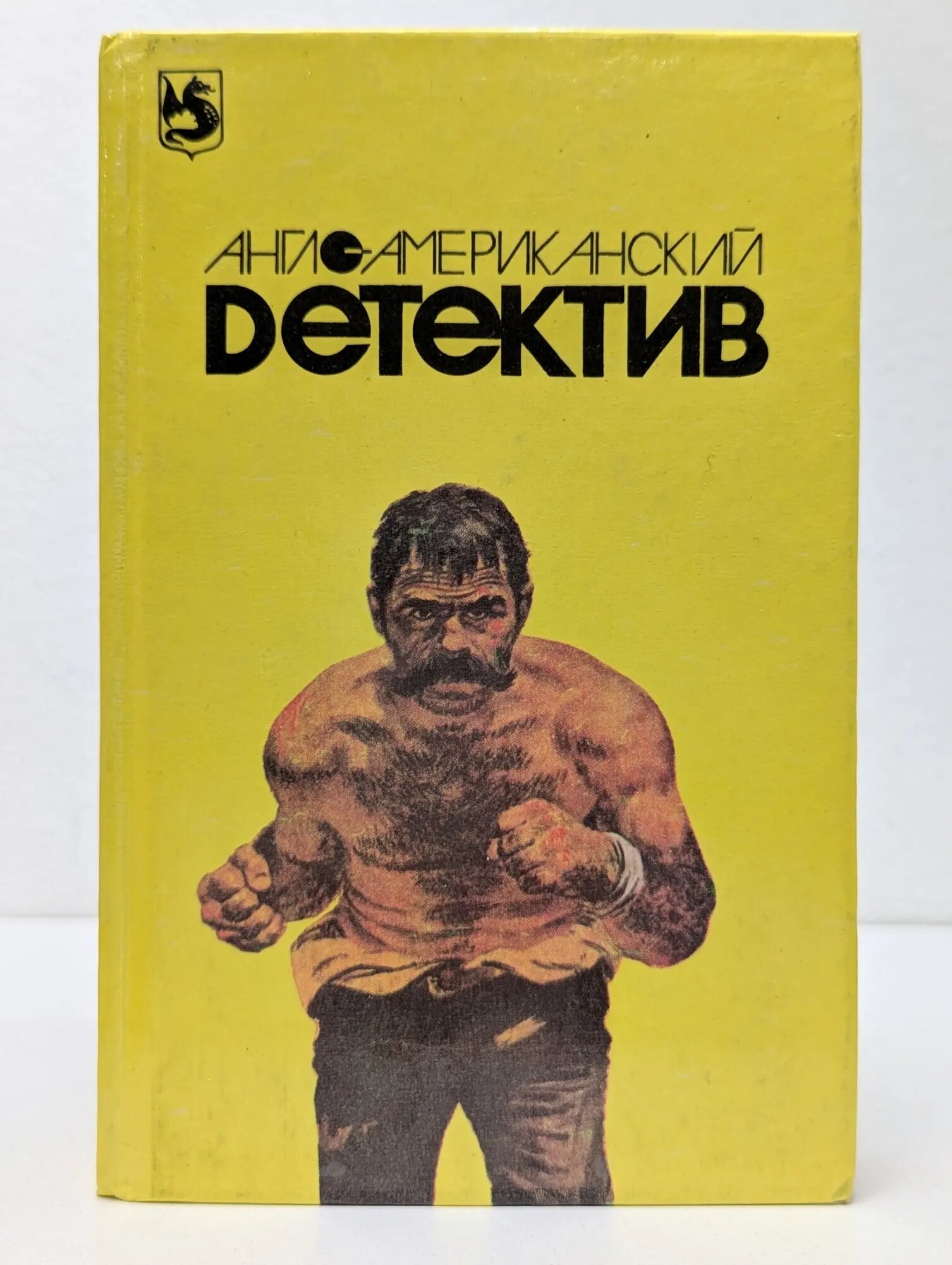 Англо-американский детектив. В 2 томах. Том 2 Джессон Ричард, Дейтон Лен, Форбс Колин 1993
