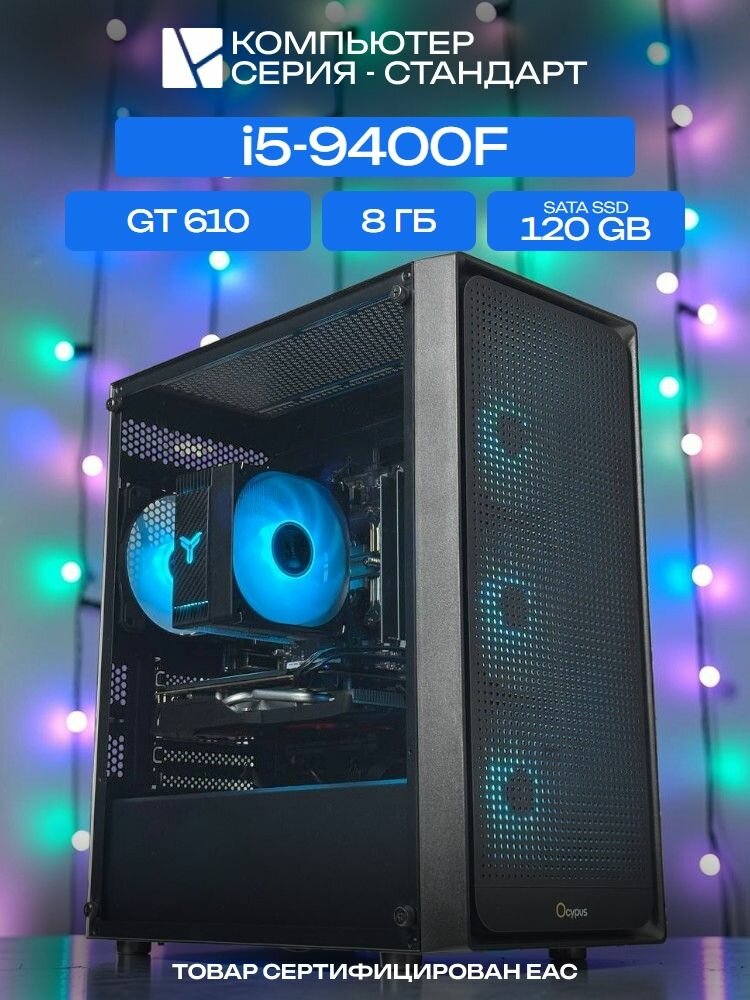Standart ATX Air чёрный, H310, i5-9400F AIR4-ARGB, 120 SATA, 8 ГБ DDR4, GT 610 (2 Гб), 350W