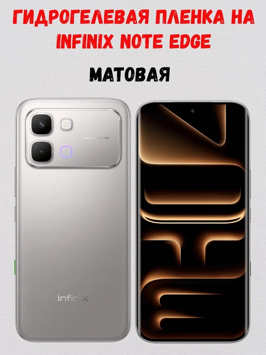 Гидрогелевая пленка на Infinix Note Edge, матовая на экран