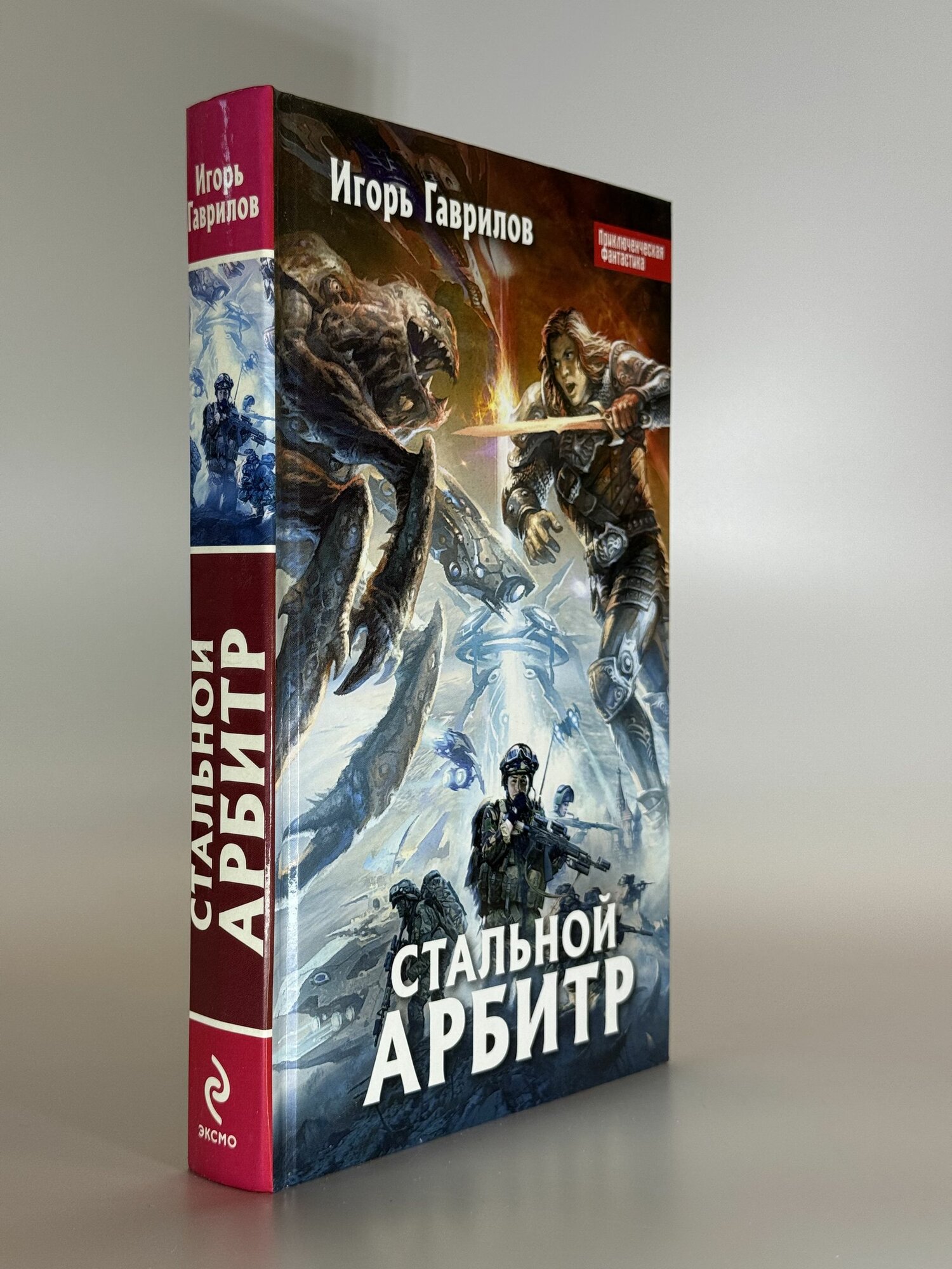 Стальной Арбитр. Игорь Гаврилов. Букинистическая книга в отличном состоянии.