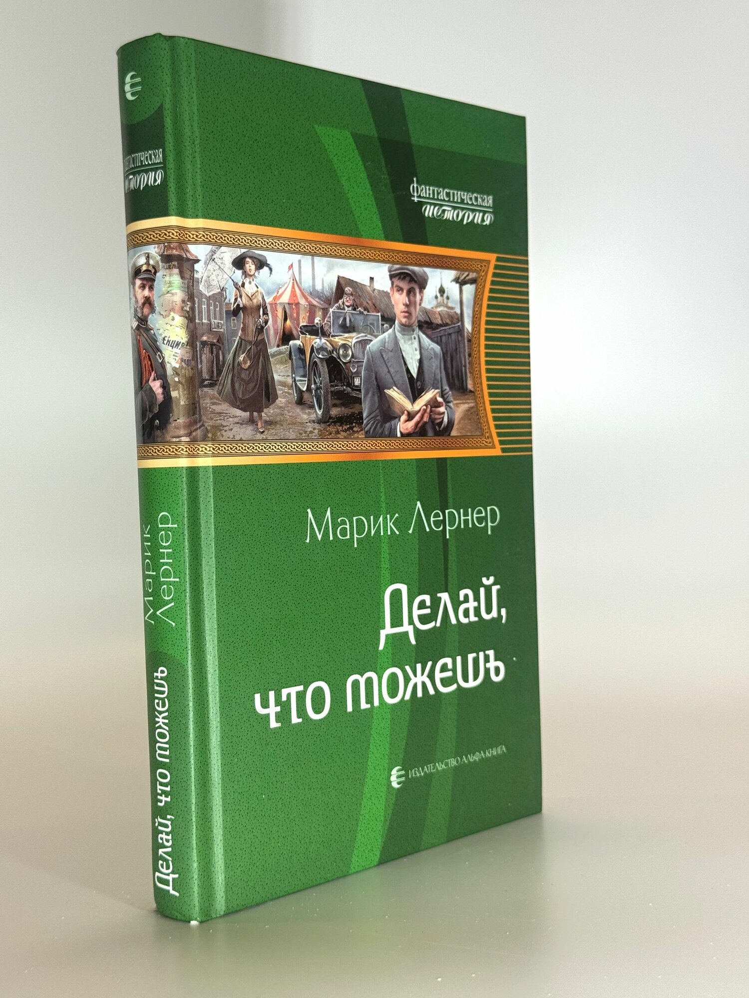 Делай, что можешь. Марик Лернер. Букинистическая книга в отличном состоянии.