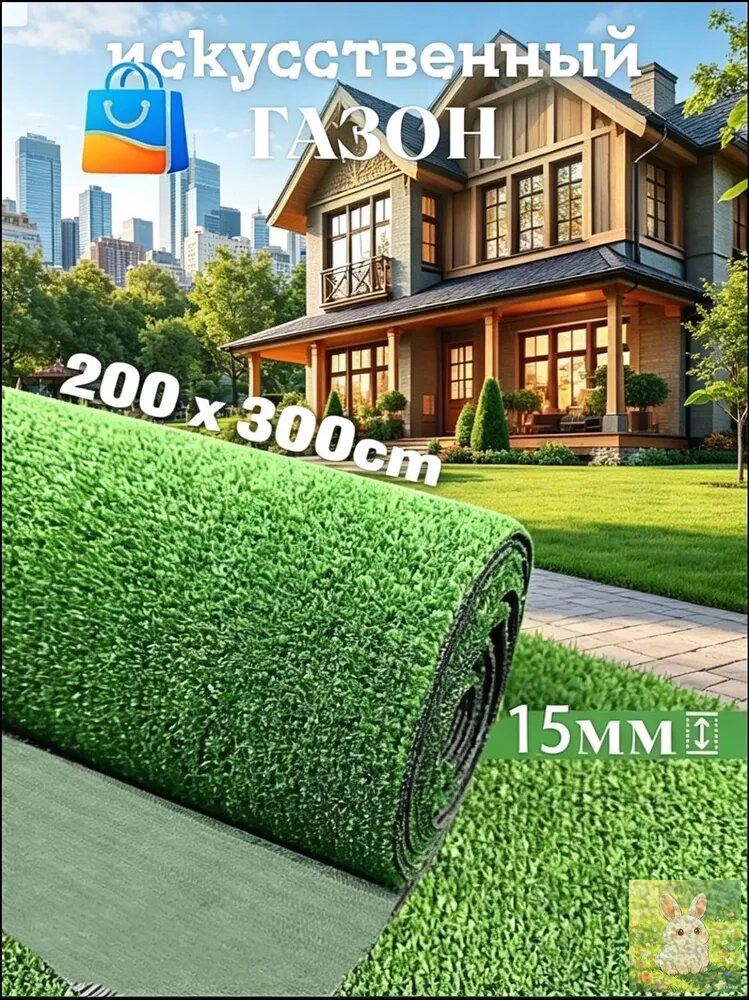 Газон искусственный,3х2м