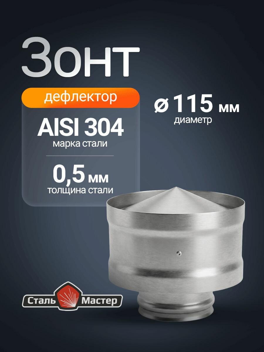 Зонт дефлектор с ветрозащитой на трубу дымохода 115 из нержавеющей стали AISI 304 0,5 мм