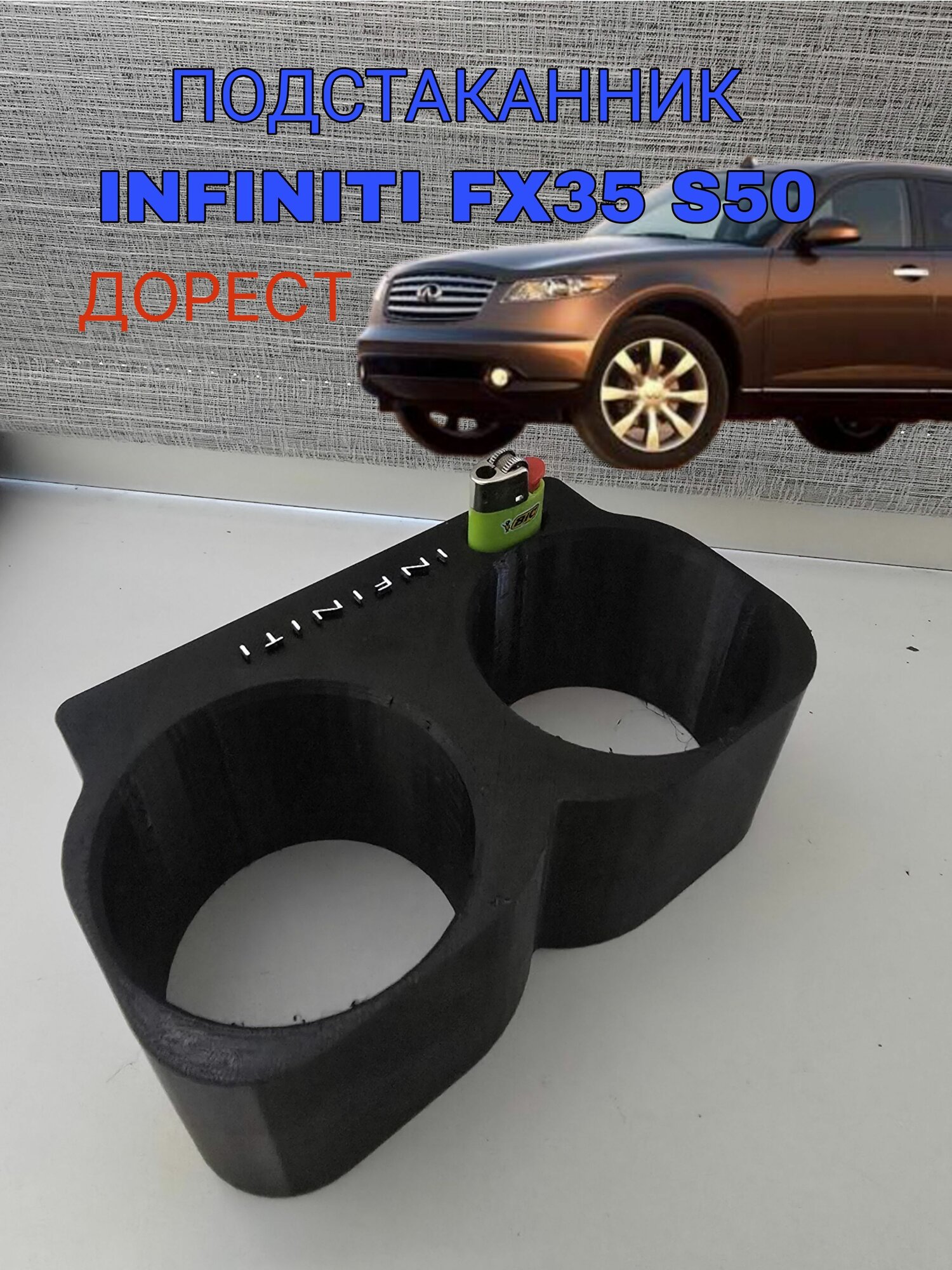 Подстаканник infiniti fx35 s50 V.2 черный для авто в салон