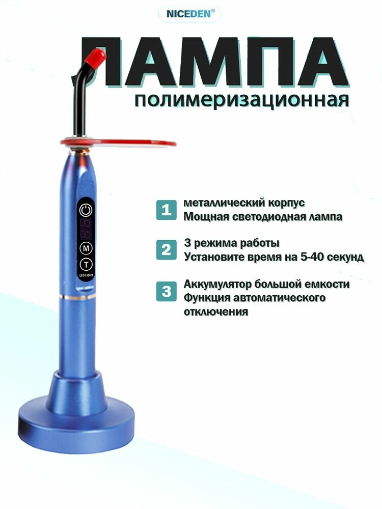 Лампа полимеризационная, быстрая полимеризация(3 сек),1200-1500 МВт/см2