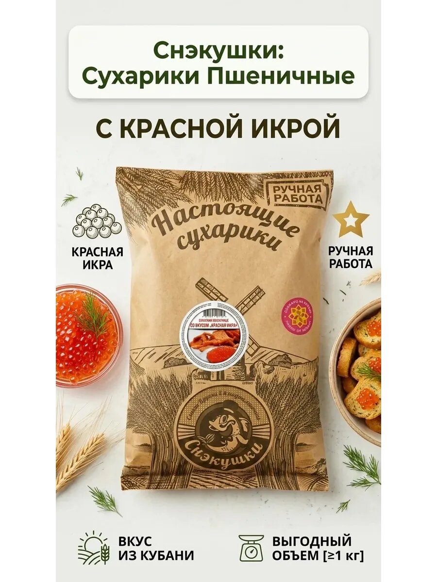 Сухарики Пшеничные со вкусом красной икры 1 кг Снекушки